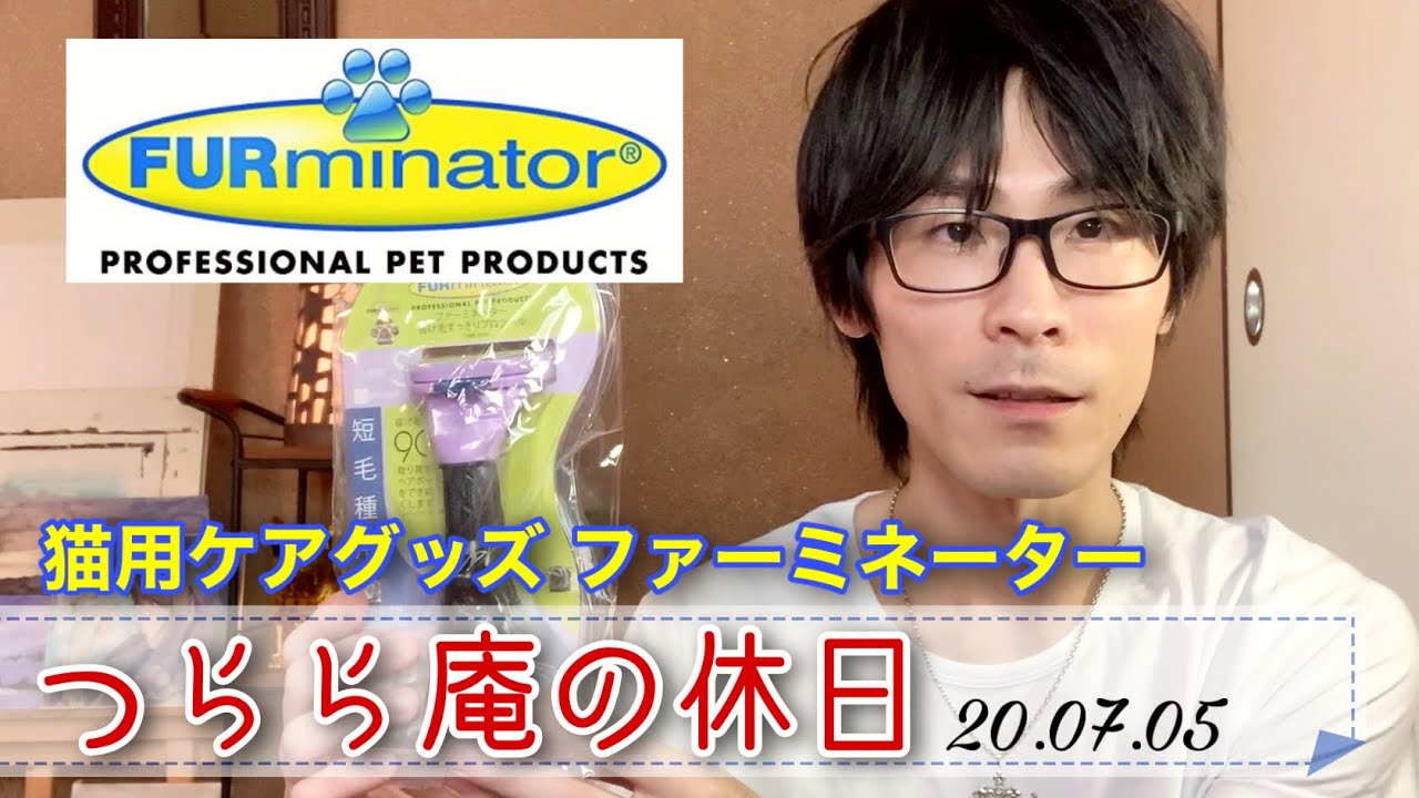 【猫グッズ紹介】FUR minator ファーミネーター 抜け毛ケア/毛球症予防に! つらら庵の休日 | 動物（犬・猫 他色々）【まとめ動画】