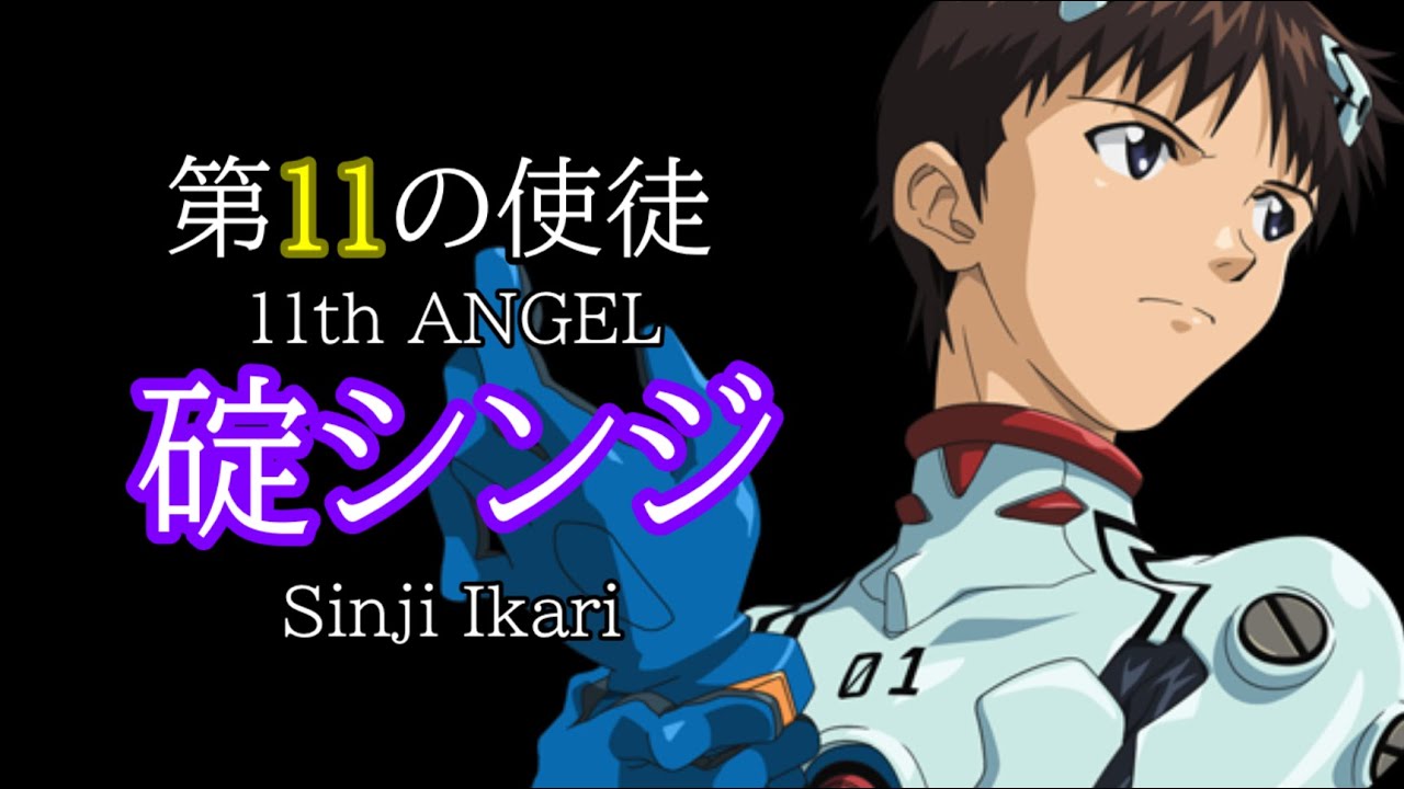 [エヴァンゲリオン新劇場版]第11の使徒「碇シンジ」とDSSチョーカー11th Angel Sinji [EVA][ゆっくり解説] | アニメ ...