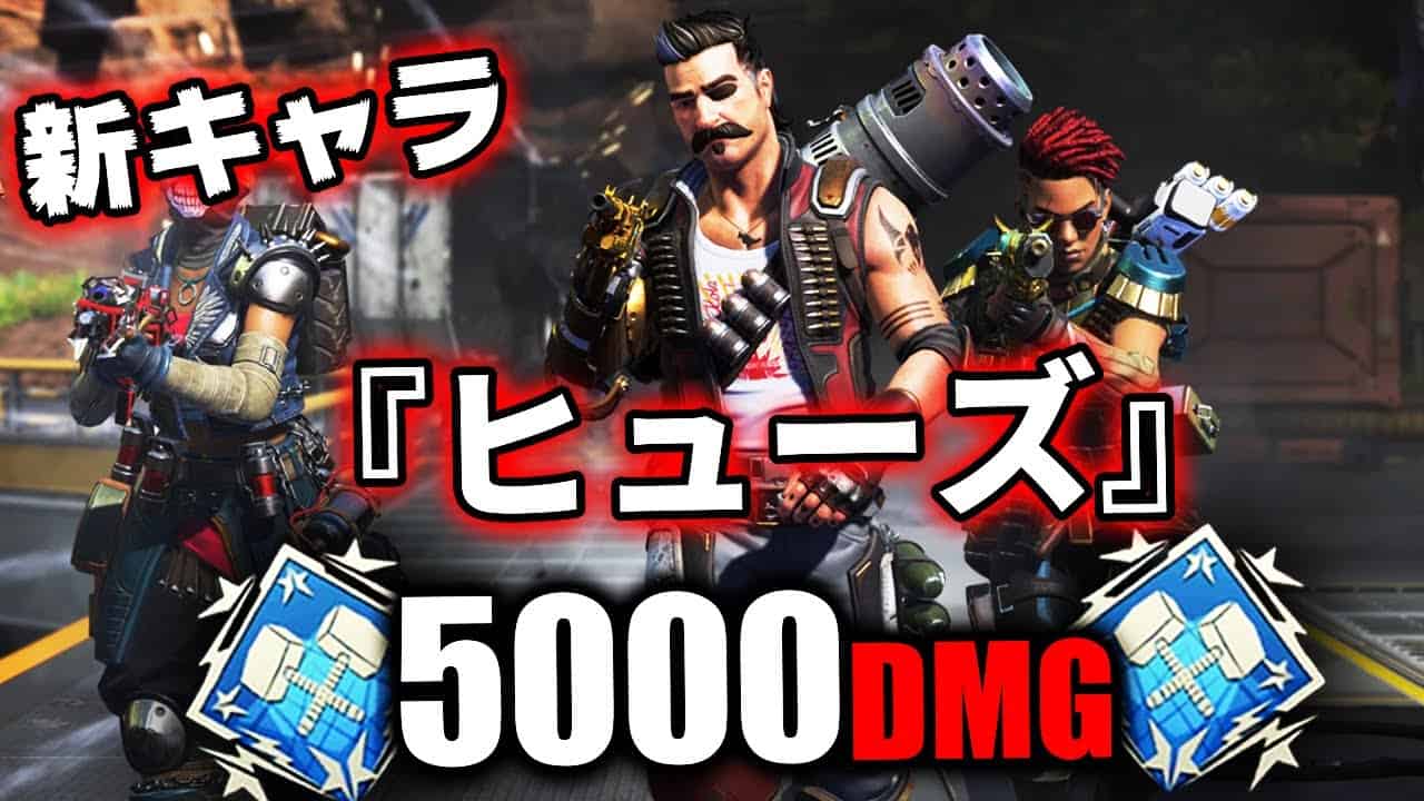 新キャラ『ヒューズ』で5000ダメージ【APEX LEGENDS】 | APEX動画まとめ