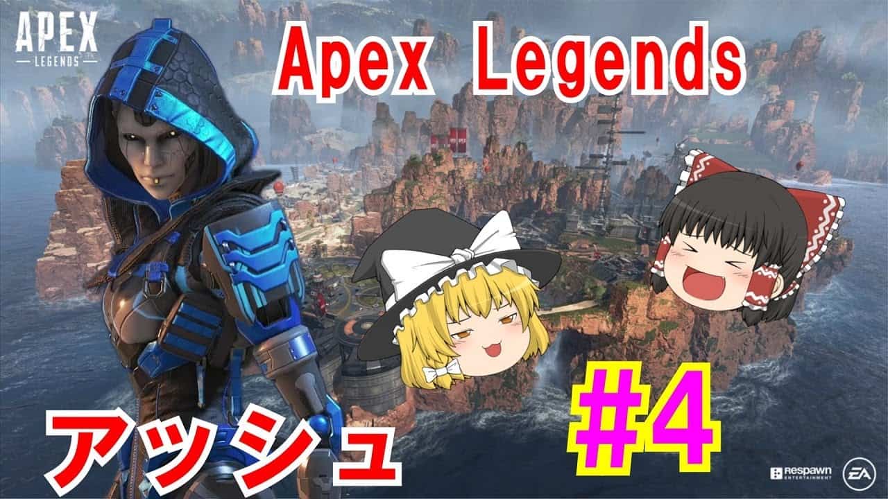 【ゆっくり実況】Apex Legends アッシュ#4【APEX LEGENDS】 | APEX動画まとめ