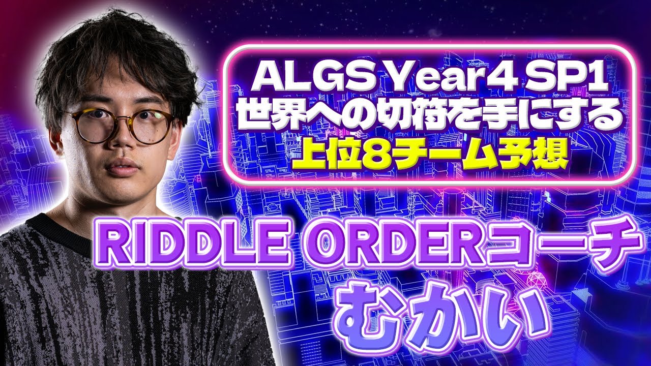 RIDDLE ORDERコーチ、むかいのALGS Year4上位8チーム予想！クリプトを上手く使うあのチームを 位に！ | APEX動画まとめ