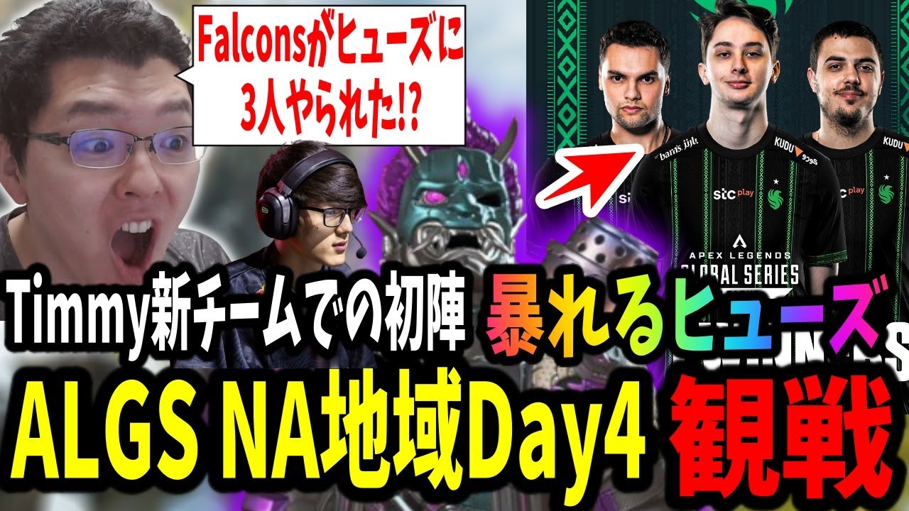 【APEX】「ヒューズに3人やられてチャンピオンを逃すFalcons」ALGS NA地域Day4観戦まとめ【shomaru7/エーペックスレジェンズ/APEX LEGENDS】 | APEX動画まとめ