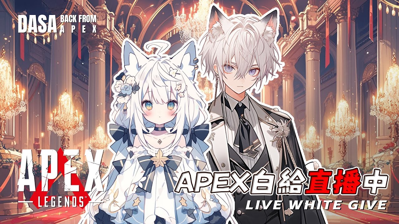 【Dasa直播】跟秋未與新朋朋打配｜ #APEX #直播 #vtuber #台v | APEX動画まとめ