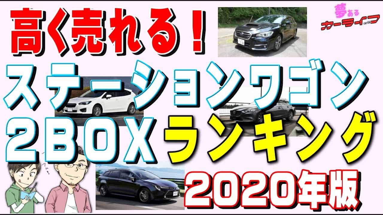 高く売れるステーションワゴンと2BOXランキング2020年版リセールバリュー・残価率の高いおすすめ出来るステーションワゴンと2BOXワゴンを ...