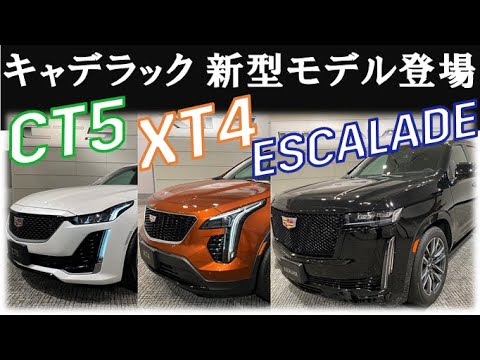 キャデラック NEWモデル【ESCALADE】【XT4】【CT5】国内初公開!!! | 車【 動画まとめ