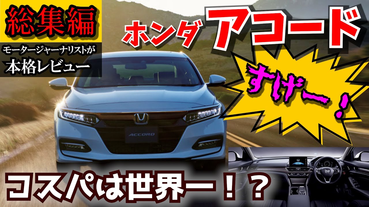 【総集編】ホンダ アコードハイブリッド(CV3)『驚異の完成度とマイバッハ級の乗り味⁉』(フルテロップ)車両レビュー＆公道試乗 HONDA ...