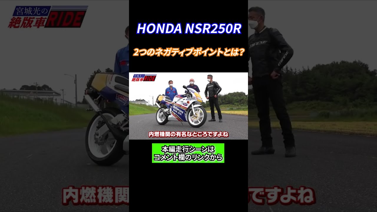 HONDA NSR250R 2つのネガティブポイントとは？ #shorts | 車【 動画まとめ