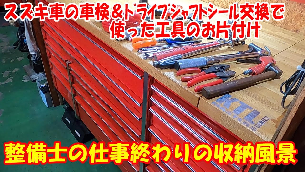 【片付け動画＃26】スナップオン比率高め！ スズキ車の車検＆ドライブシャフトシール交換 で使った工具 の 片づけ 工具箱に収納整理♪使用工具 ...