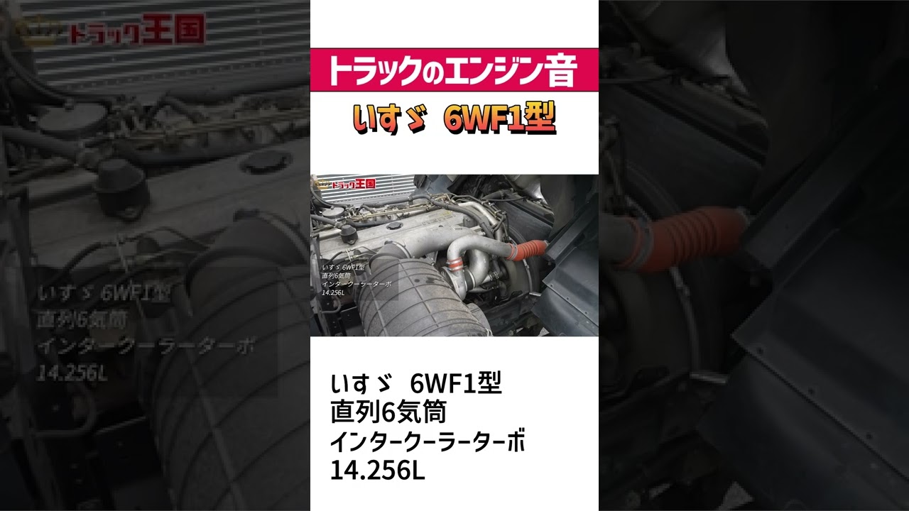 【エンジン音】いすゞ「6WF1型」 | 車【 動画まとめ