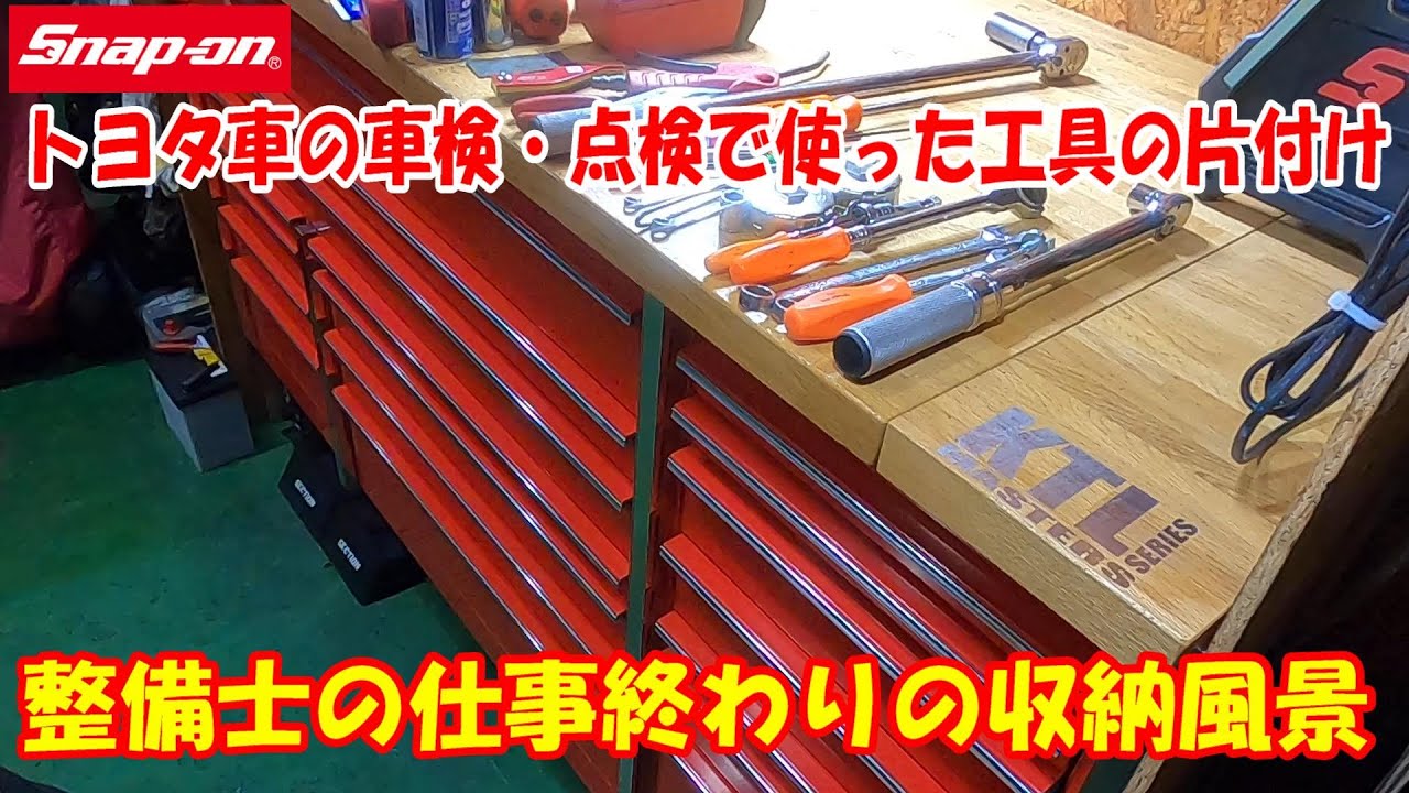 【片付け動画＃28】スナップオン比率高め！ トヨタ車の車検メンテナンス整備で使った工具 の 片づけ 工具箱に収納整理♪使用工具 snap-on ...