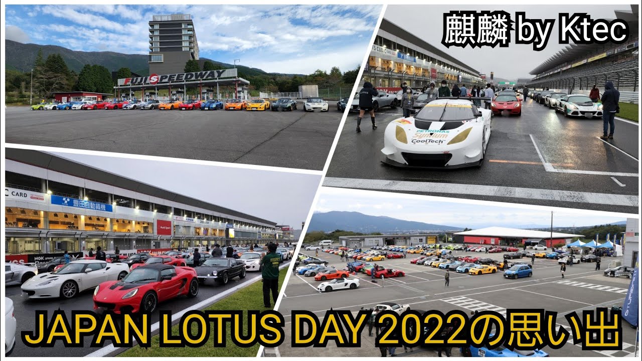 JAPAN LOTUS DAY 2022の思い出 | 車【 動画まとめ