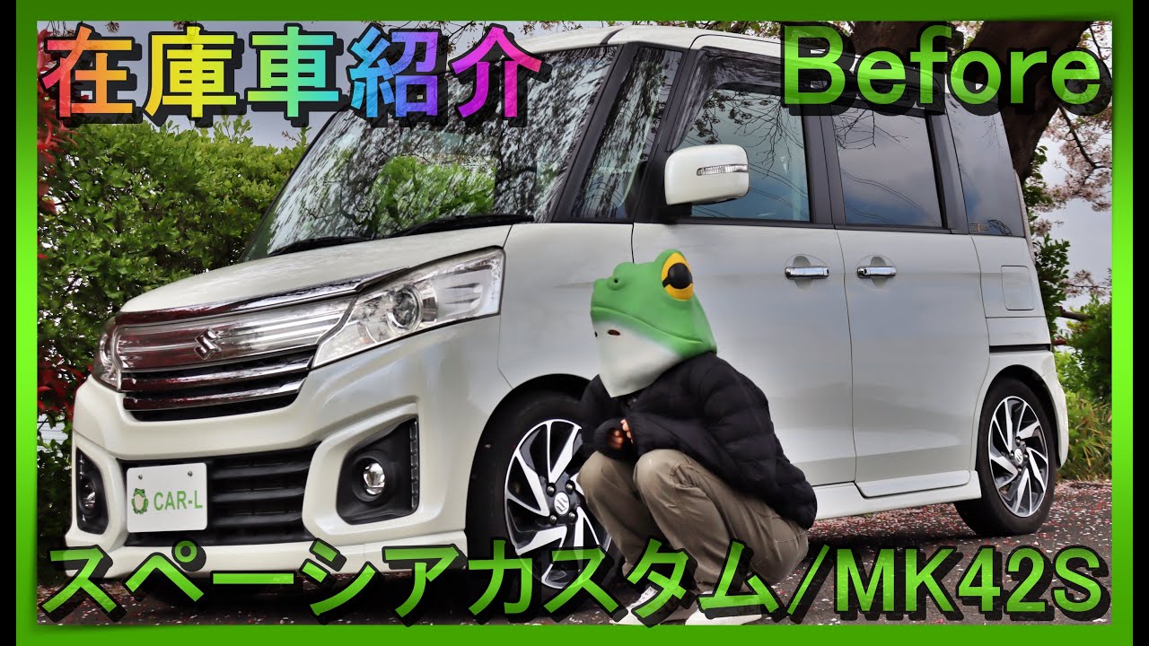 【在庫車紹介/スズキ/スペーシアカスタム/MK42S/Before】当店にまた新たな仲間がやってきた⇒入庫時のそのままの状態をお届け！ここからどう仕上げるか⇒軽自動車カスタム中古車販売のCAR ...
