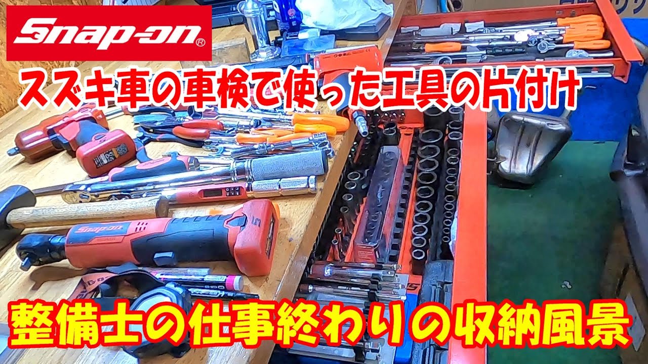 【片付け動画＃35】スナップオン比率高め！ スズキ車の車検メンテナンス作業で使った工具 の 片づけ 工具箱に収納整理♪使用工具 snap-on ...
