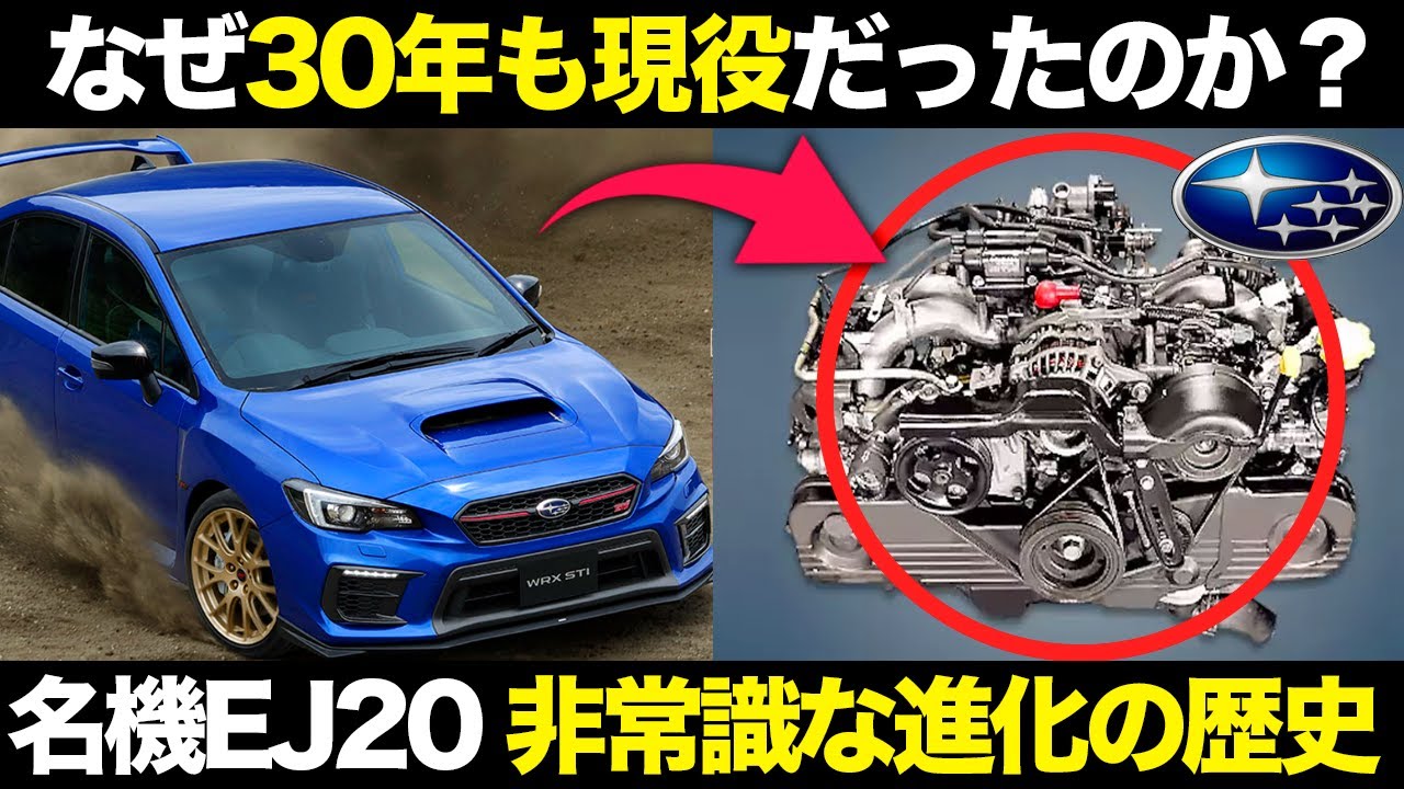 30年続いた伝説の水平対向 スバルEJ20の凄すぎる歴史を徹底解説【ゆっくり解説】【クルマの雑学】【スバル EJ20】【レガシィ インプレッサ ...