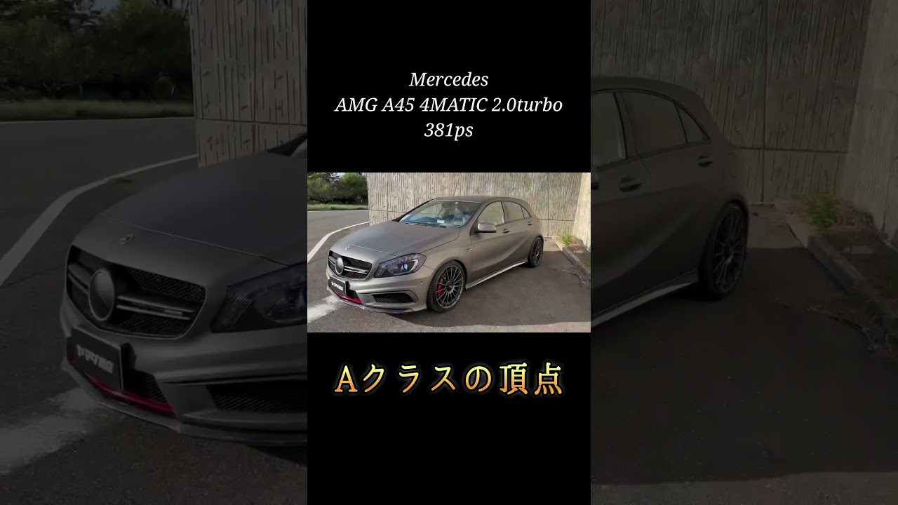 展示車Mercedes AMG A545 #車 #車屋＃新潟＃Mercedes＃Aクラス＃youtubeshort＃車好き | 車【 動画まとめ