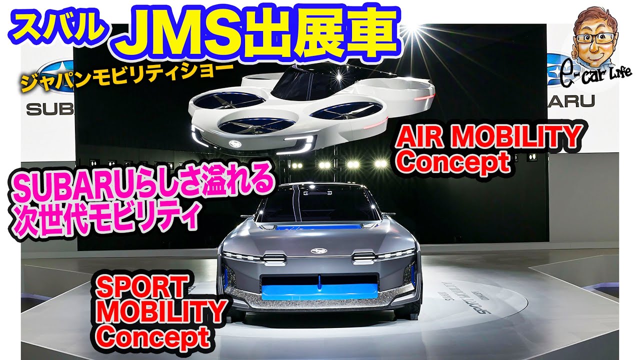 スバル ジャパンモビリティショー 出展車【先行レビュー】空を飛ぶモビリティにAWDのスポーツコンセプトも!! SUBARUらしさを追求 ...