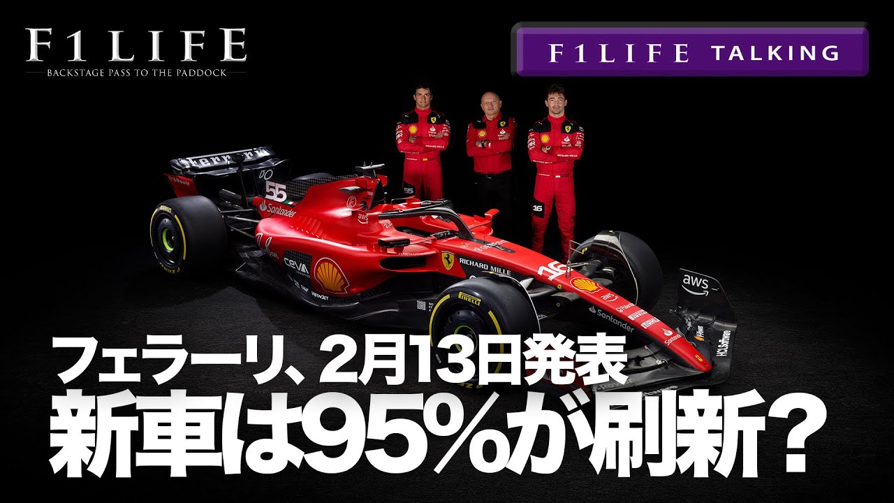 【F1LIFE TALKING】フェラーリ、95％刷新の新車を2月13日発表 | 車【 動画まとめ