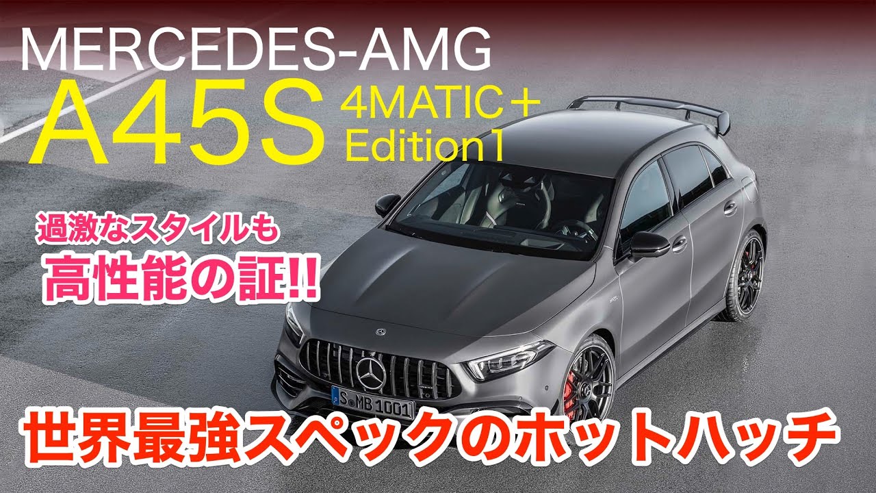 MERCEDES-AMG A45S 最強のホットハッチをついに試乗できました!! まずはワインディング&街乗り想定でのインプレッションからお ...