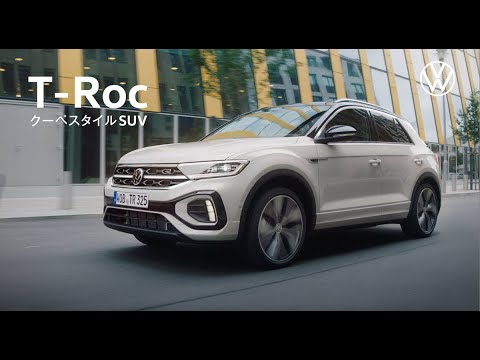 【T-Roc】人生を、もっとロックに。T-Roc TVCM ｜Volkswagen | 車【 動画まとめ