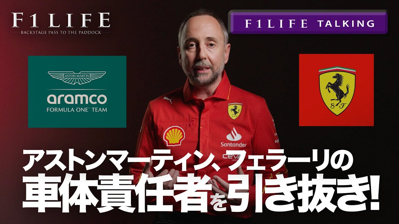 【F1LIFE TALKING】アストンマーティンがフェラーリ車体責任者を引き抜き！ | 車【 動画まとめ