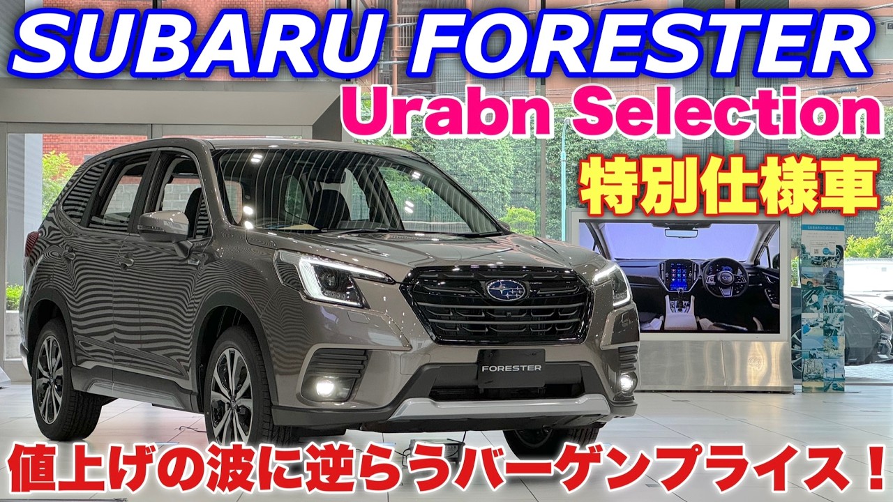 スバル 新型フォレスター 特別仕様車 アーバンセレクションはこれだ！Advanceベースで10万円安いけど注意点は2つある！SUBARU FORESTER Urabn Selection ...