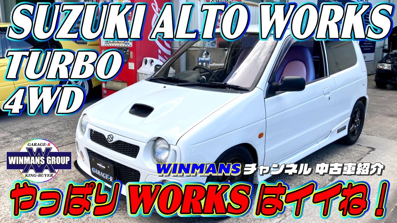 【SUZUKI ALTO WORKS RS-Z 4WD】スズキアルトワークスRS-Zの4WDをみてきました。アルトの中では4代目となるターボ ...