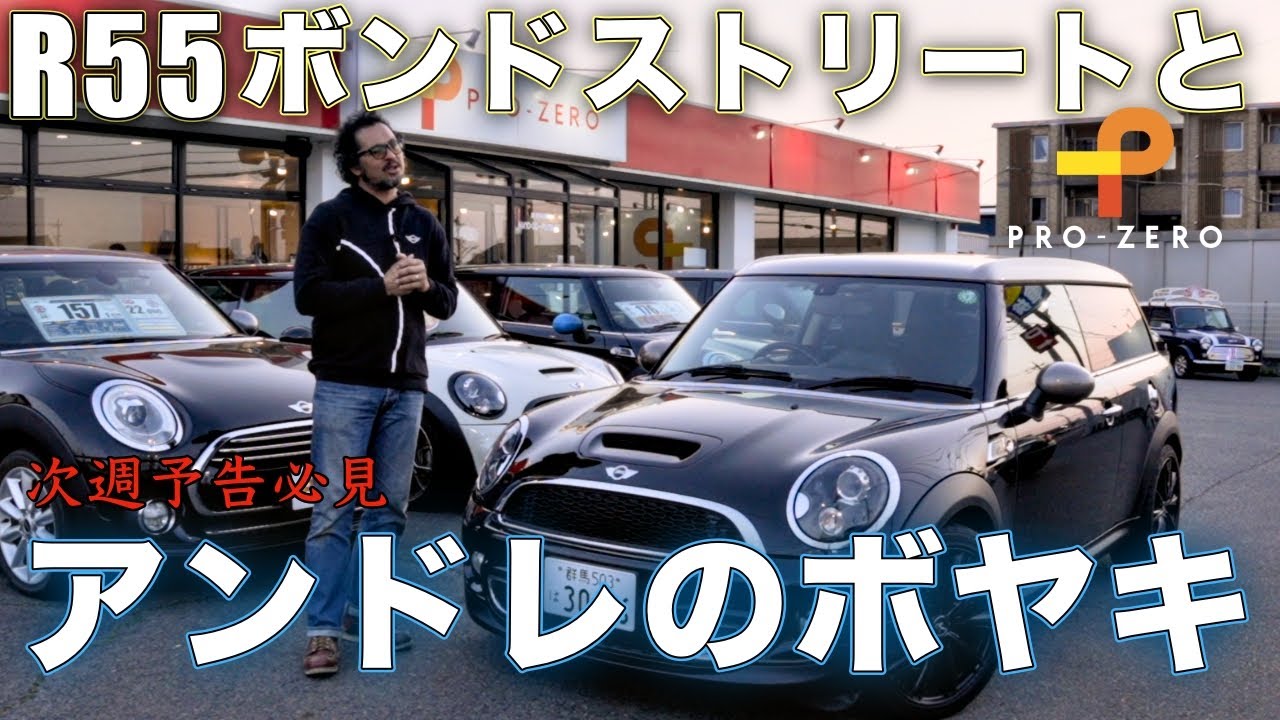 気分がマイナスな時はMINIに乗るのが一番！R55 MINI CLUBMAN BOND STREET ・MINI専門店 Pro-Zero ...