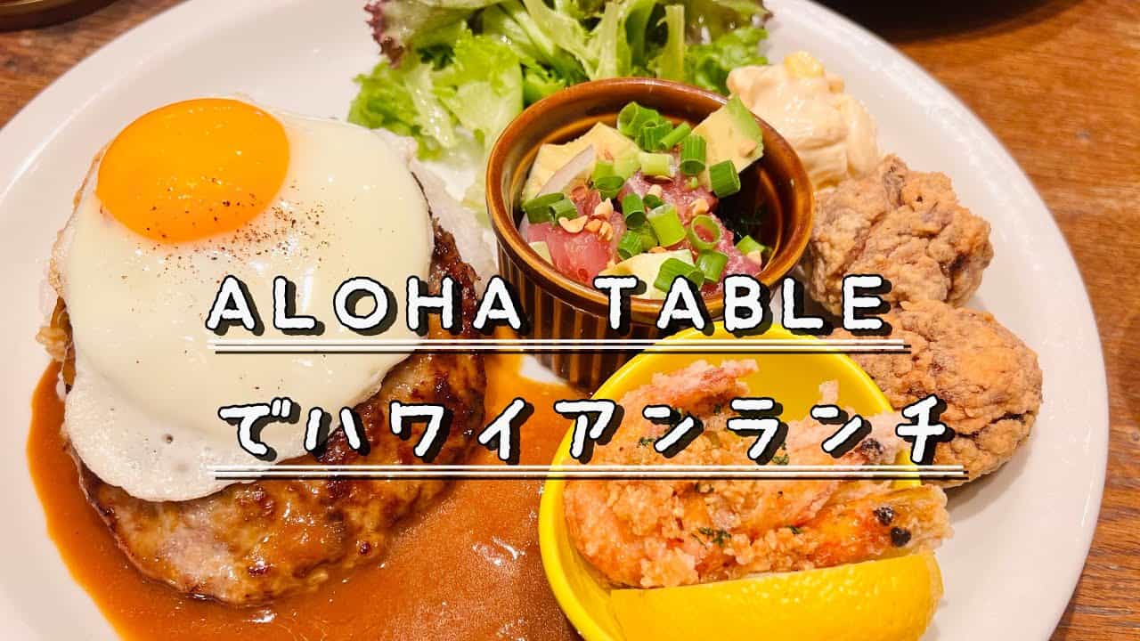 【Vlog】Hawaiian food ALOHA TABLE でハワイアン料理 | 料理・グルメ動画まとめ