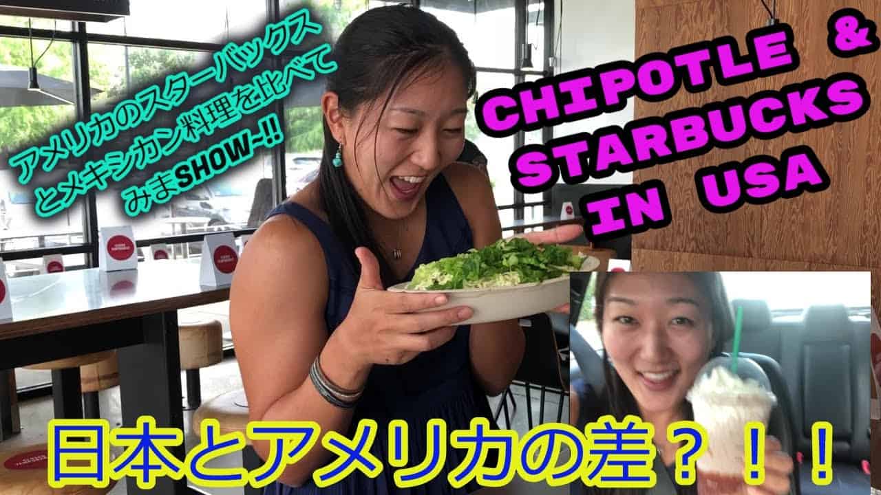 【アメリカンライフ】日本とアメリカの差？！スターバックスとメキシカン料理 Japan vs. USA Chipotle & Starbucks ...