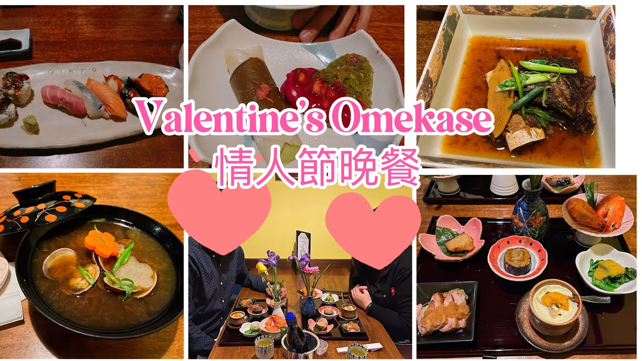 [多倫多生活] 銀杏日本料理 試食情人節晚餐Valentine’s Omekase in Ginko one of the oldest ...