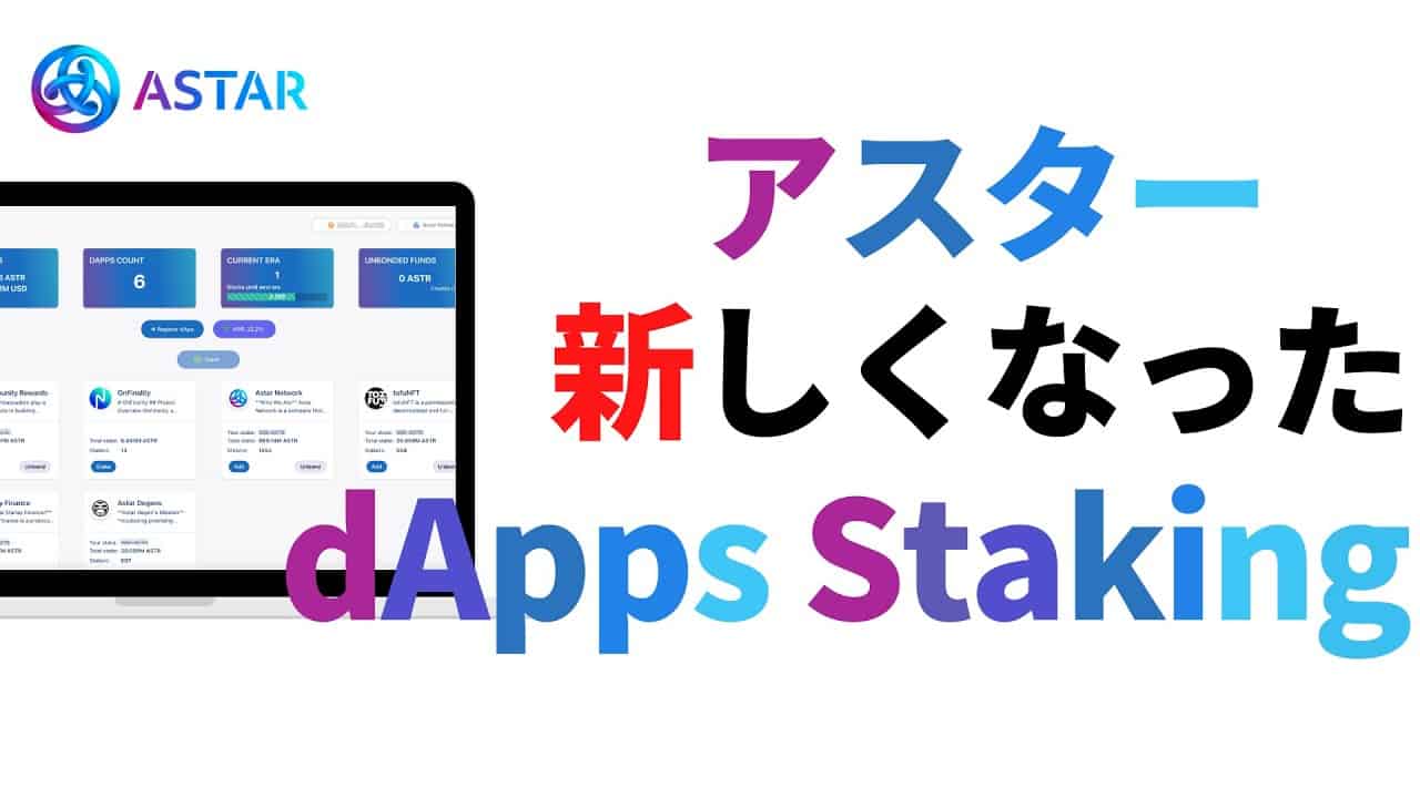 新しくなったAstar Network（アスターネットワーク）dApp Stakingのステーキング方法解説 | 仮想通貨・NFT動画まとめ