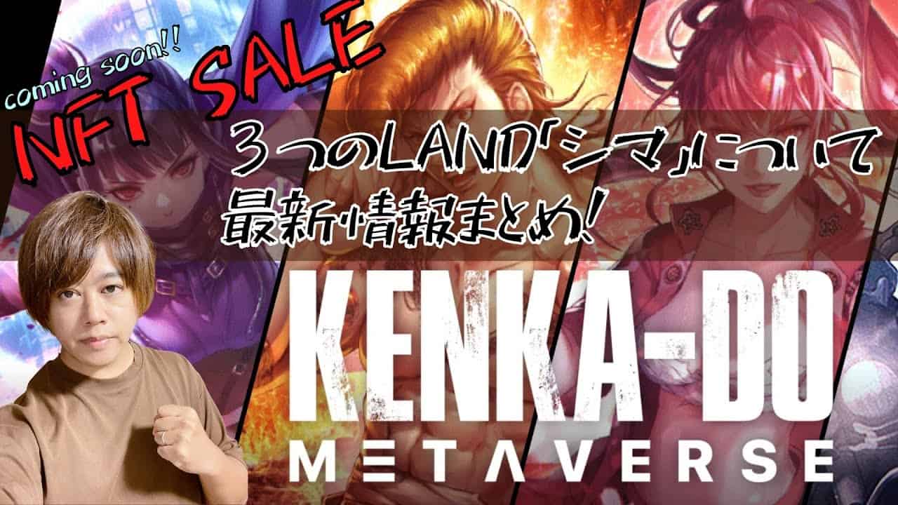 【KENKA-COIN（ケンカコイン）】NFT LAND「シマ」の重要性解説！KENKA METAVERSE NFT販売セールまもなく開始！ | 仮想通貨・NFT動画まとめ