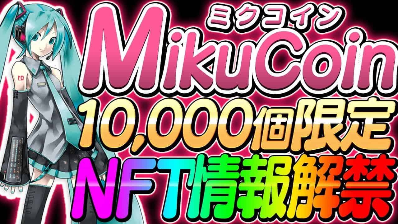 【MikuCoin最新情報】ついにNFTリリース情報解禁！！1万個限定で期待値爆上げ中！！【ミクコイン】【初音ミク】【仮想通貨】 | 仮想通貨 ...