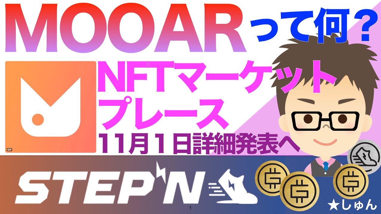 STEPN（ステップン）MOOARって何？NFTマーケットプレース！〜11月1日詳細発表へ | 仮想通貨・NFT動画まとめ