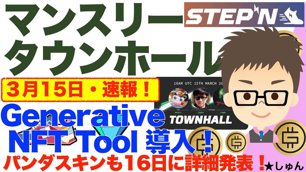 【速報】STEPN（ステップン）3月15日・マンスリータウンホール！〜Generative NFT Tool！パンダスキン！〜今回は盛りだくさん発表されました！ | 仮想通貨・NFT動画まとめ