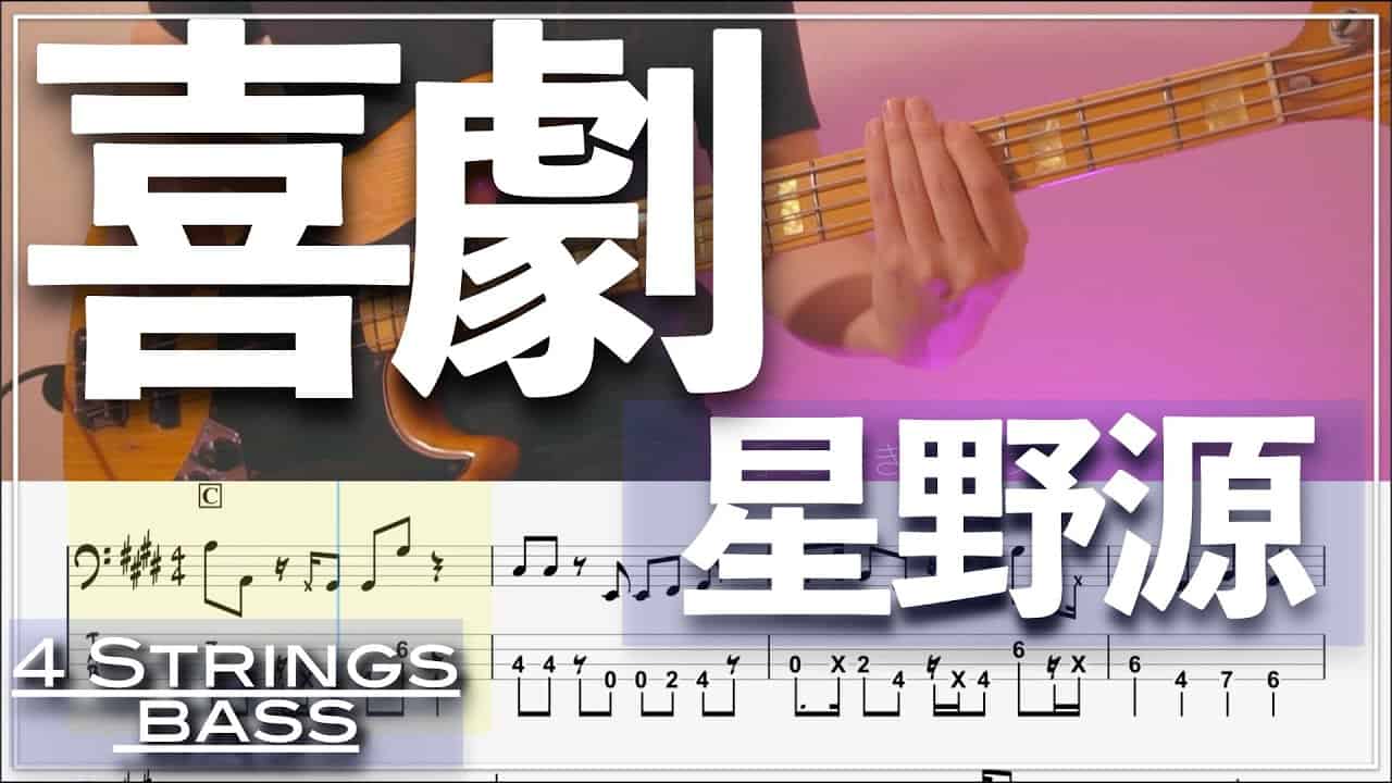 【ベースTab譜】喜劇／星野源【4弦】『SPY×FAMILY ED主題歌』【4strings】【リクエスト】【Bass Cover】【BassTab】【タブ譜】【Transcription ...