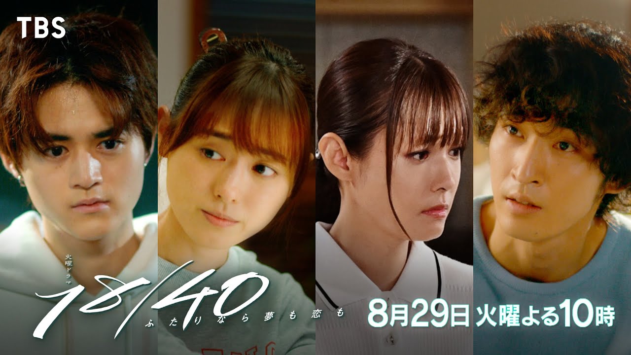 『18／40』8/29(火) #8 過去を後悔しない選択とは…想いは届かない…【TBS】 | 芸能タレント・声優【 動画まとめ