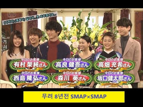 [Sub.Kor]#坂口健太郎 #有村架純 믿보커플의 시작을 예언한 #나카이마사히로 #사카구치켄타로 #아리무라카스미 (SMAP×SMAP/2016.01.18.) | 芸能タレント ...