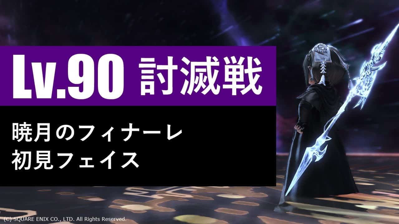 【FF14】Lv.90 討滅戦 初見クリア 竜騎士 | FF14動画まとめ