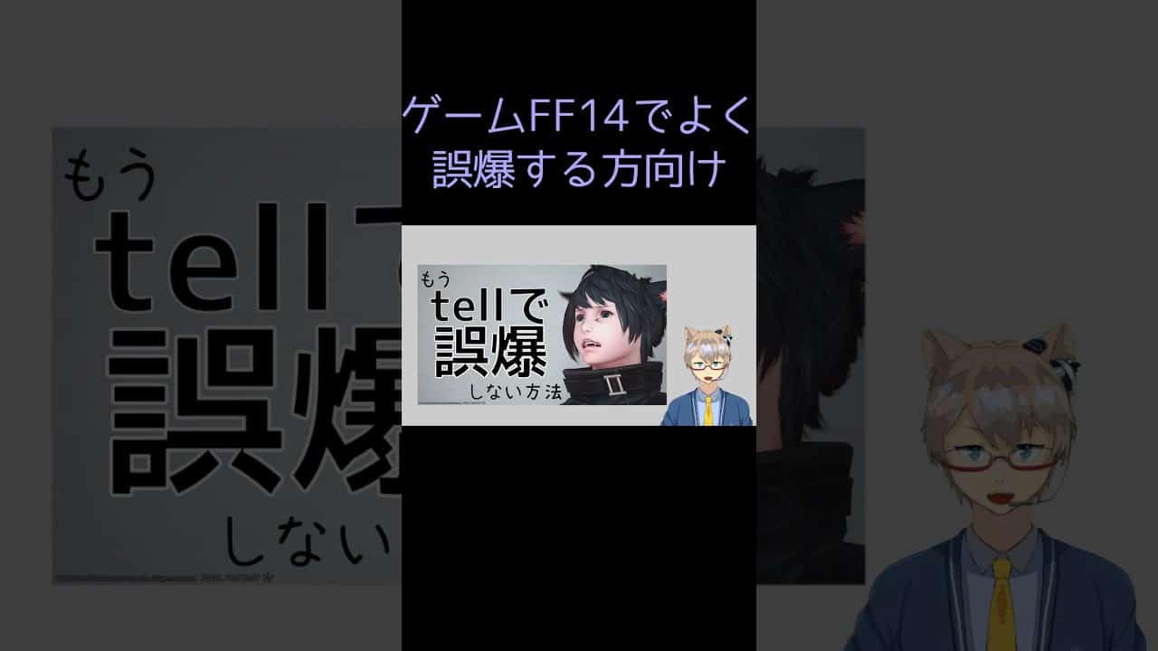 【FF14】tellでチャットを固定する方法【便利機能】-初心者さんにもわかりやすく解説 #Shorts | FF14動画まとめ