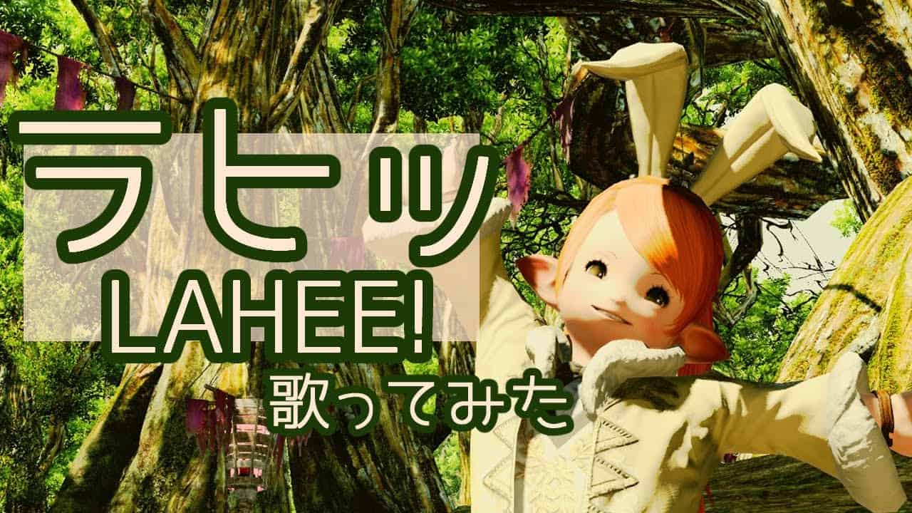 ラヒッ！を歌うプロハウジンガー LAHEE! Professional housing player sings! | FF14動画まとめ