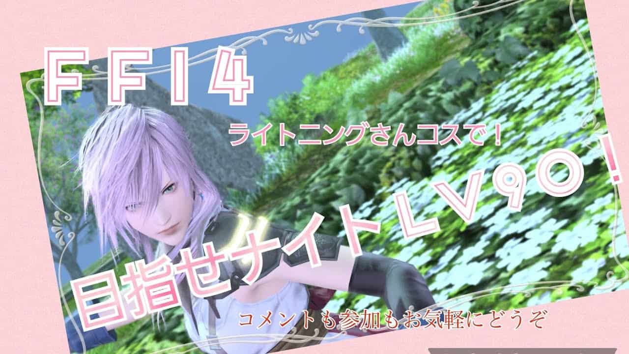少しだけFF14配信。ライトニングさんコスプレで目指せナイトLV90！ | FF14動画まとめ