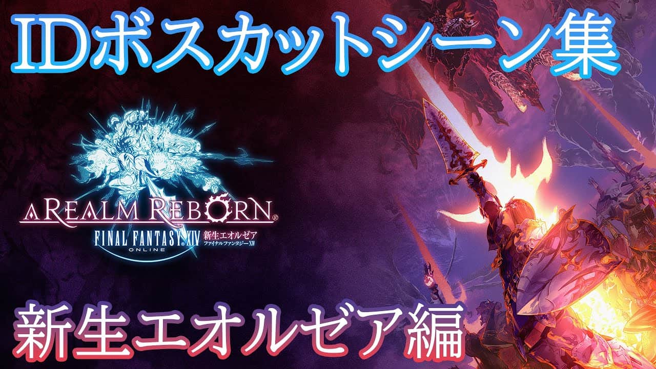 【FF14】IDボスカットシーン集(新生エオルゼア編)／FINAL FANTASY XIV | FF14動画まとめ