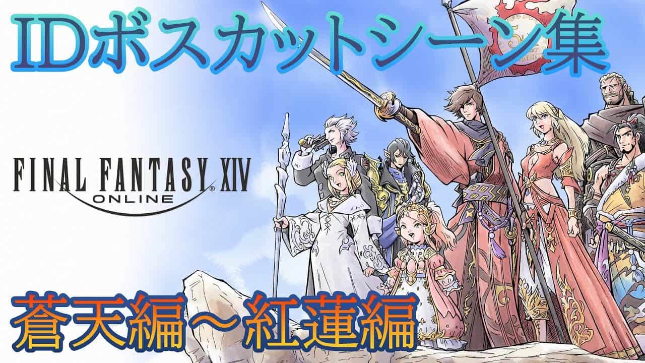 【FF14】IDボスカットシーン集(蒼天編～紅蓮編)／FINAL FANTASY XIV | FF14動画まとめ