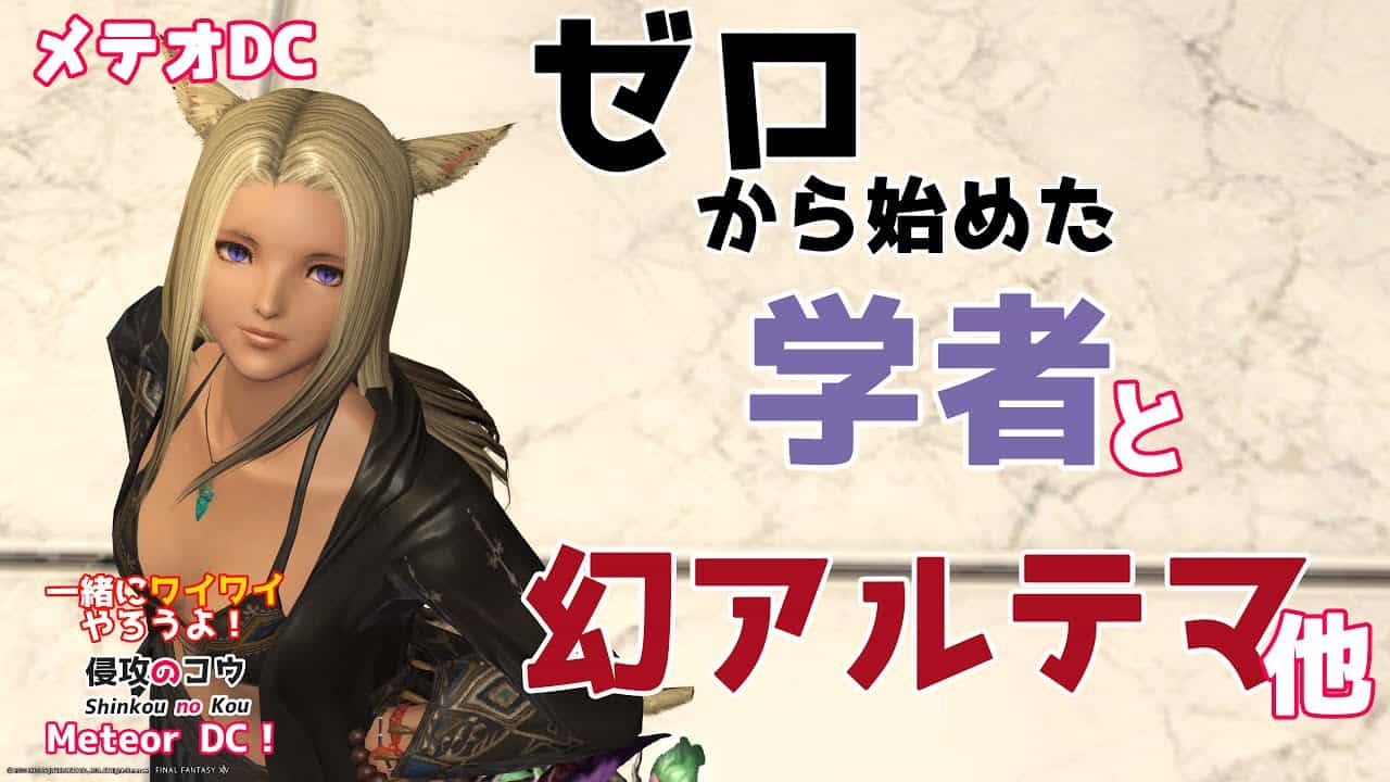 FF14 ゼロから始めた学者と幻アルテマ破壊作戦 他「一緒にワイワイやろうよ」 ラムウ鯖 メテオDC 2022/8/18 | FF14動画まとめ