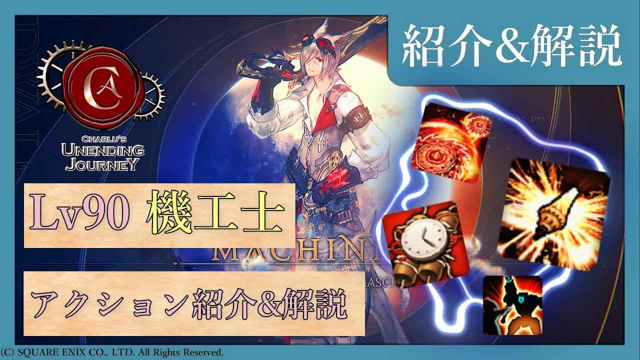 【FF14】Lv90機工士アクション紹介・解説 | FF14動画まとめ