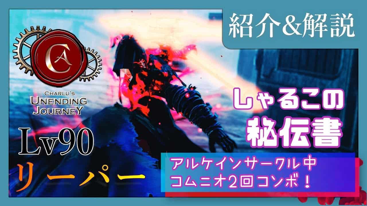 【FF14】リーパー – Lv90のスキル回し、火力を出すコツ【 しゃるこの秘伝書 】 | FF14動画まとめ