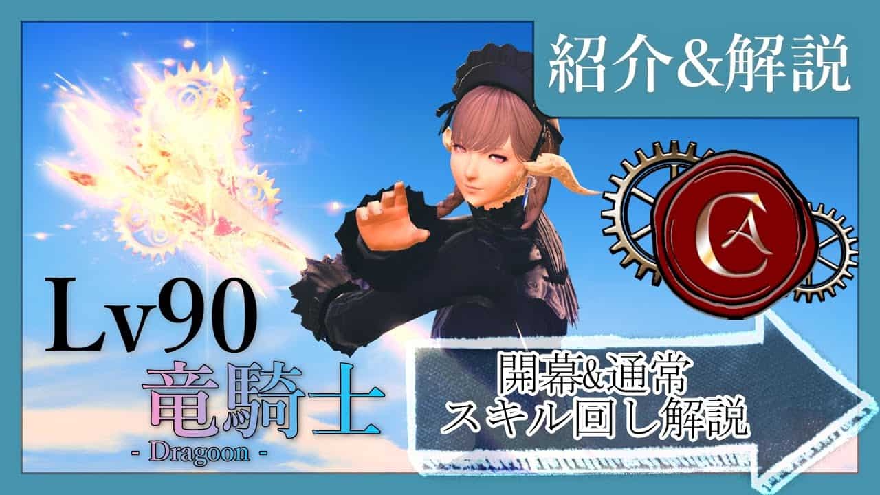 【FF14】竜騎士 – Lv90のスキル回し、火力を出すコツ【 しゃるこの秘伝書 】 | FF14動画まとめ