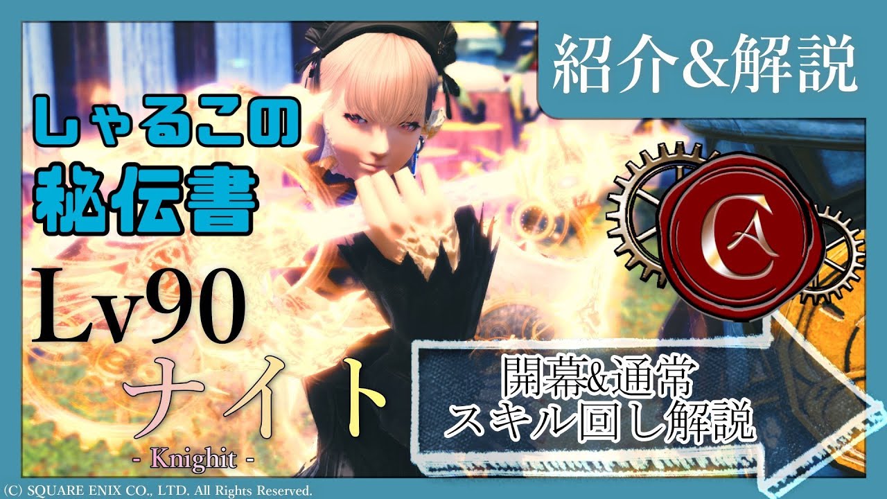 【FF14】ナイト – Lv90のスキル回し、火力を出すコツ【 しゃるこの秘伝書 】 | FF14動画まとめ