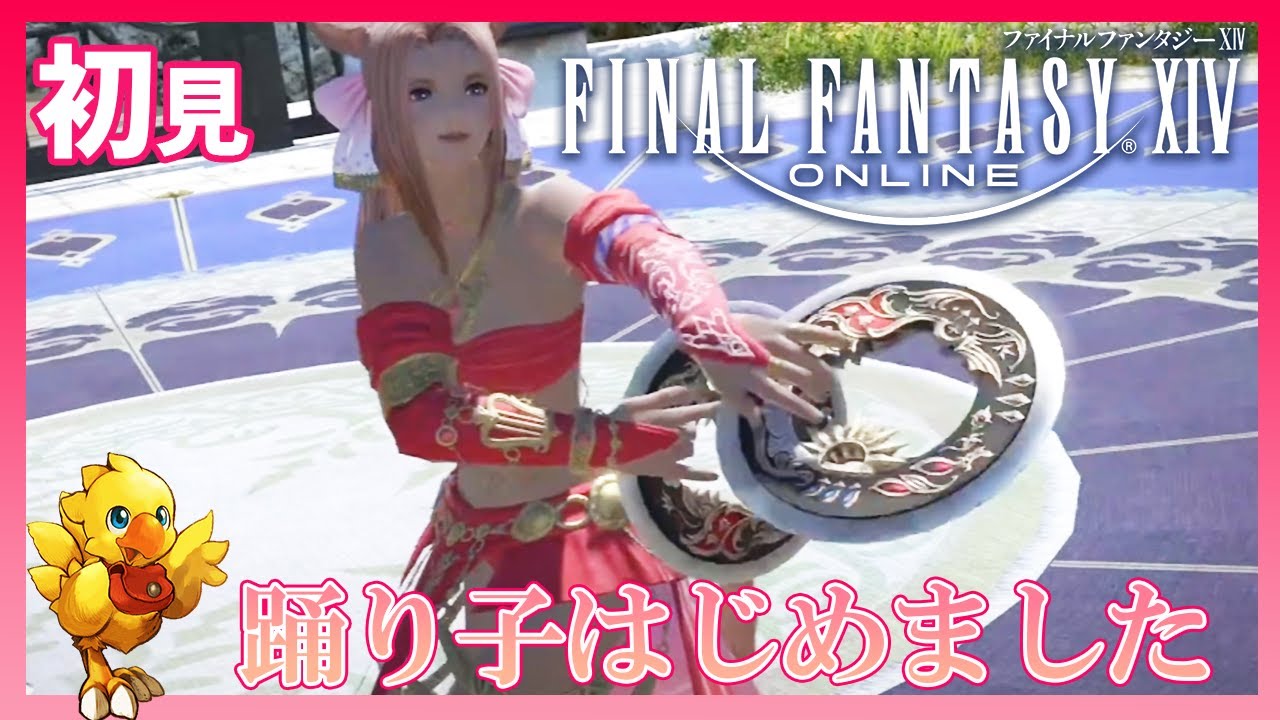 【FF14】踊り子はじめました 初見 メインストーリー ファイナルファンタジーXIV FINAL FANTASY XIV 22.10.12 ネタバレあり | FF14動画まとめ